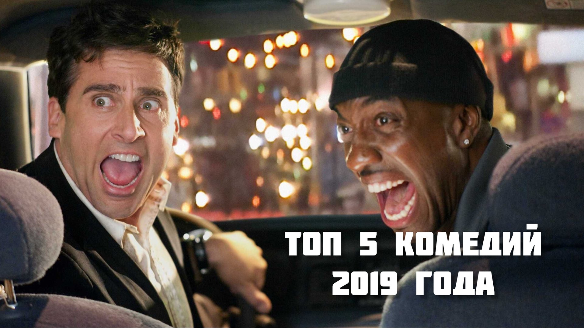 Топ-5 лучших комедий 2019 года