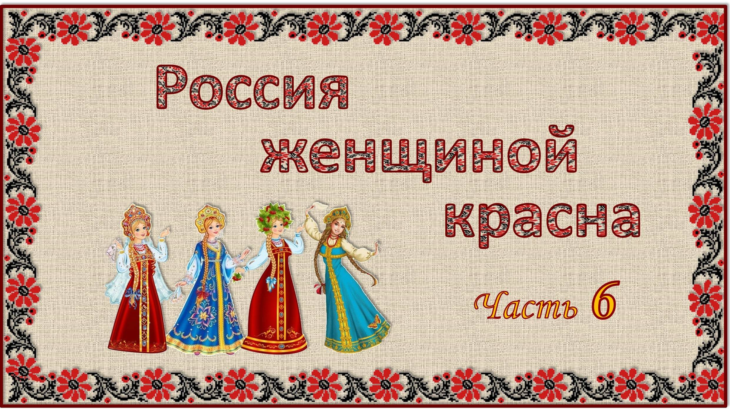 Лит.клуб «Открытые сердца». Аврора. «Россия женщиной красна». Часть 6