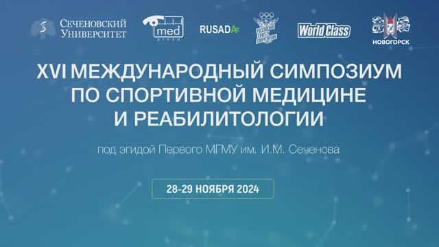 СпортМед 29.11.24 Панорамный зал 1 часть