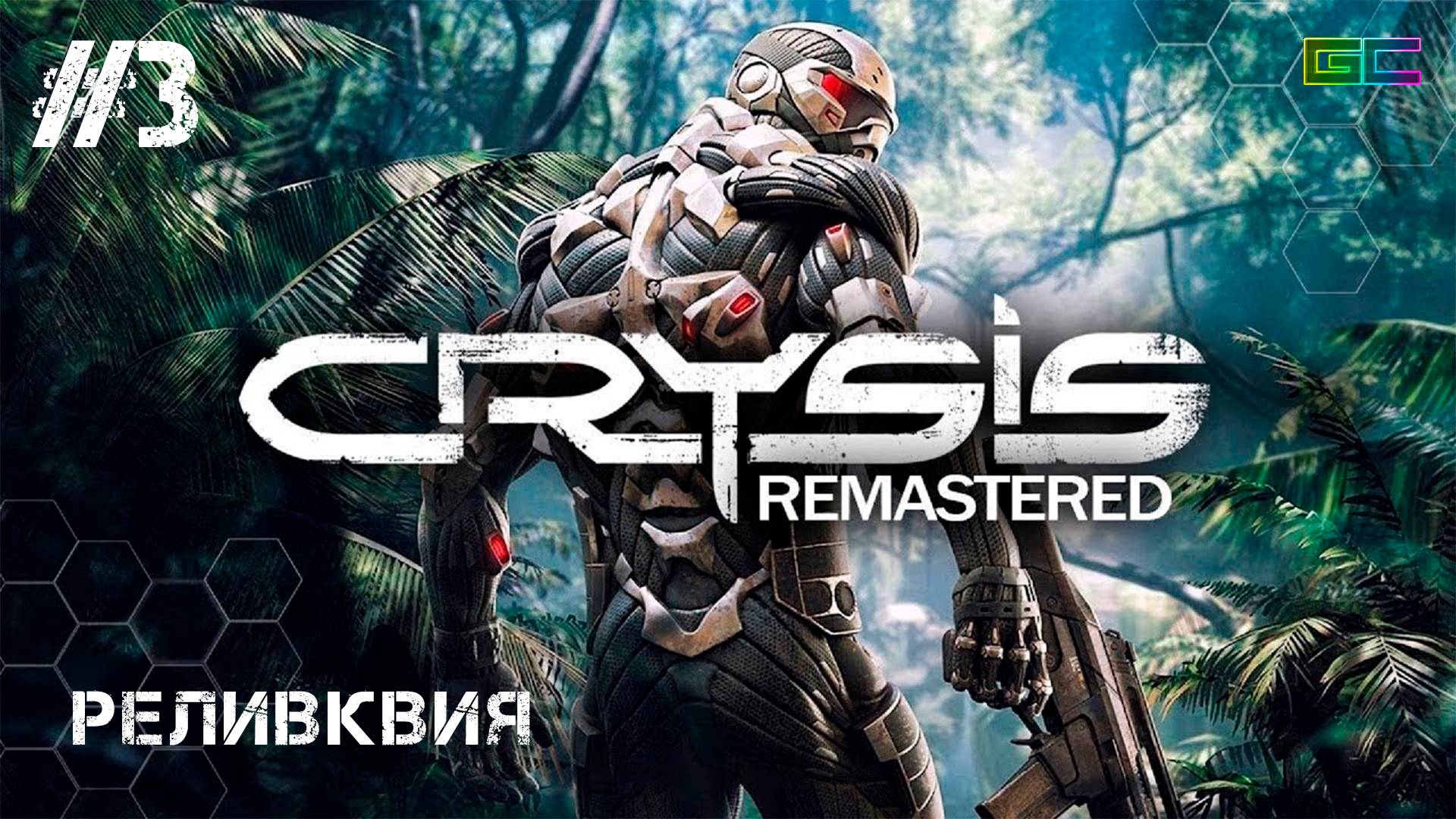 CRYSIS REMASTERED | Gameplay | #Part3 | Без комментариев | Полное прохождение