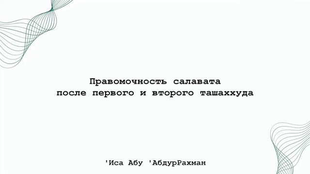 Правомочность салавата после первого и второго ташаххуда | 'Иса Абу 'АбдурРахман