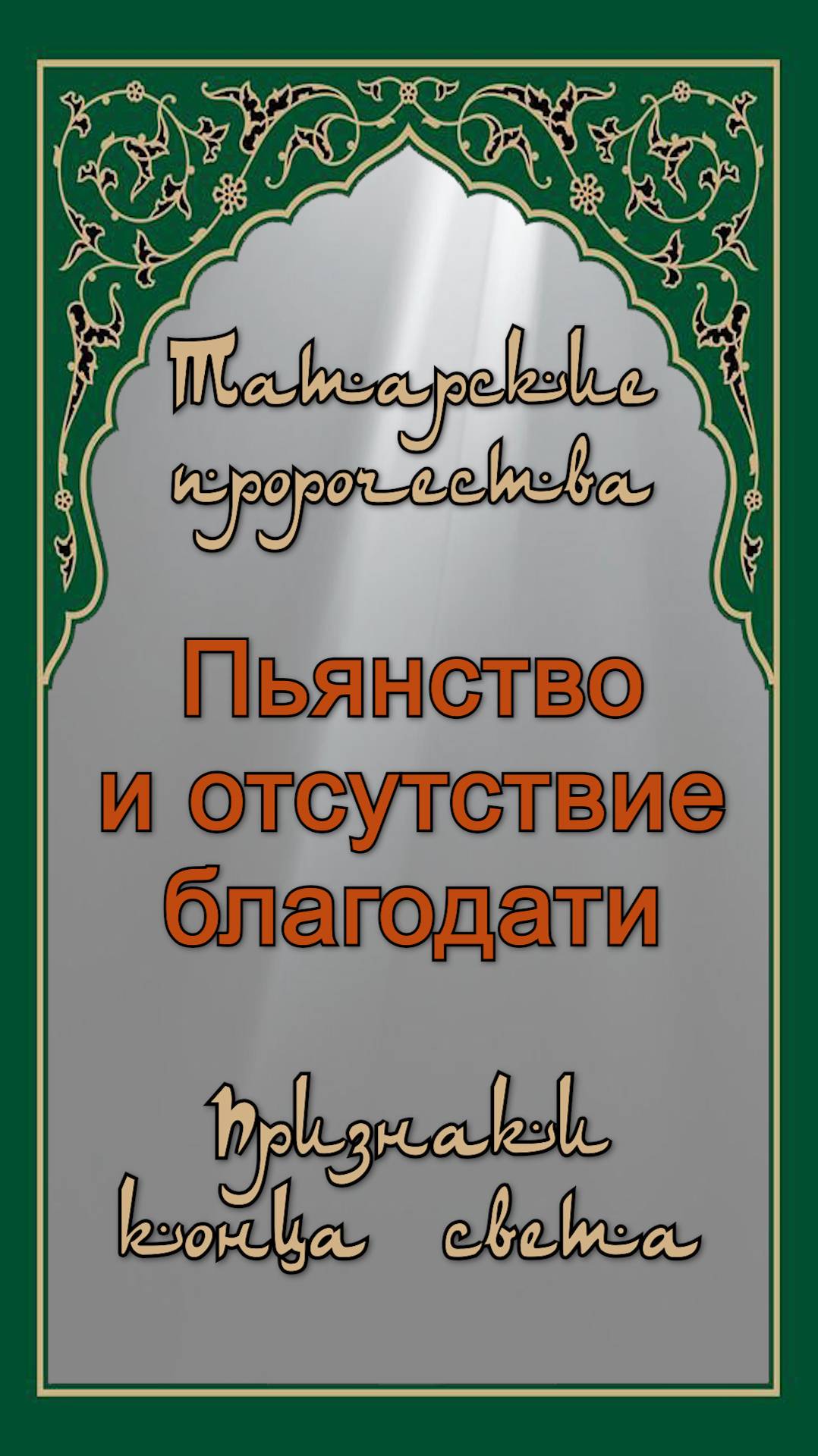 Пьянство мужчин и отсутствие благодати