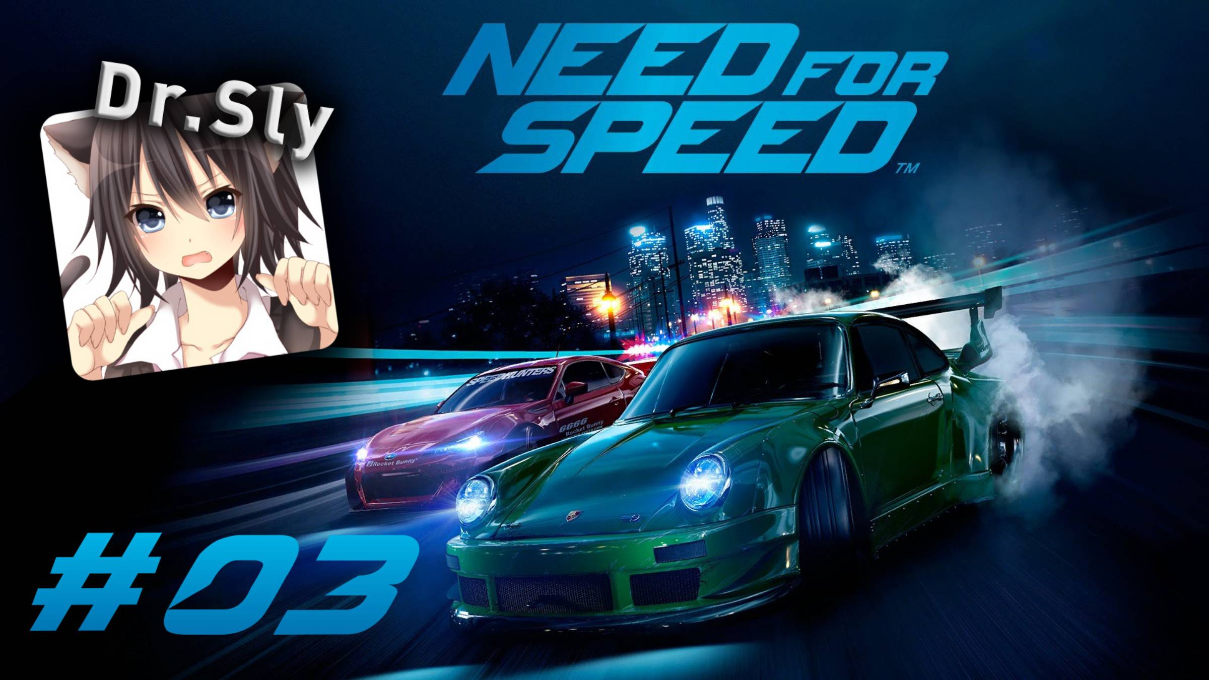Need for Speed 2015 | Прохождение с Dr.Sly #03