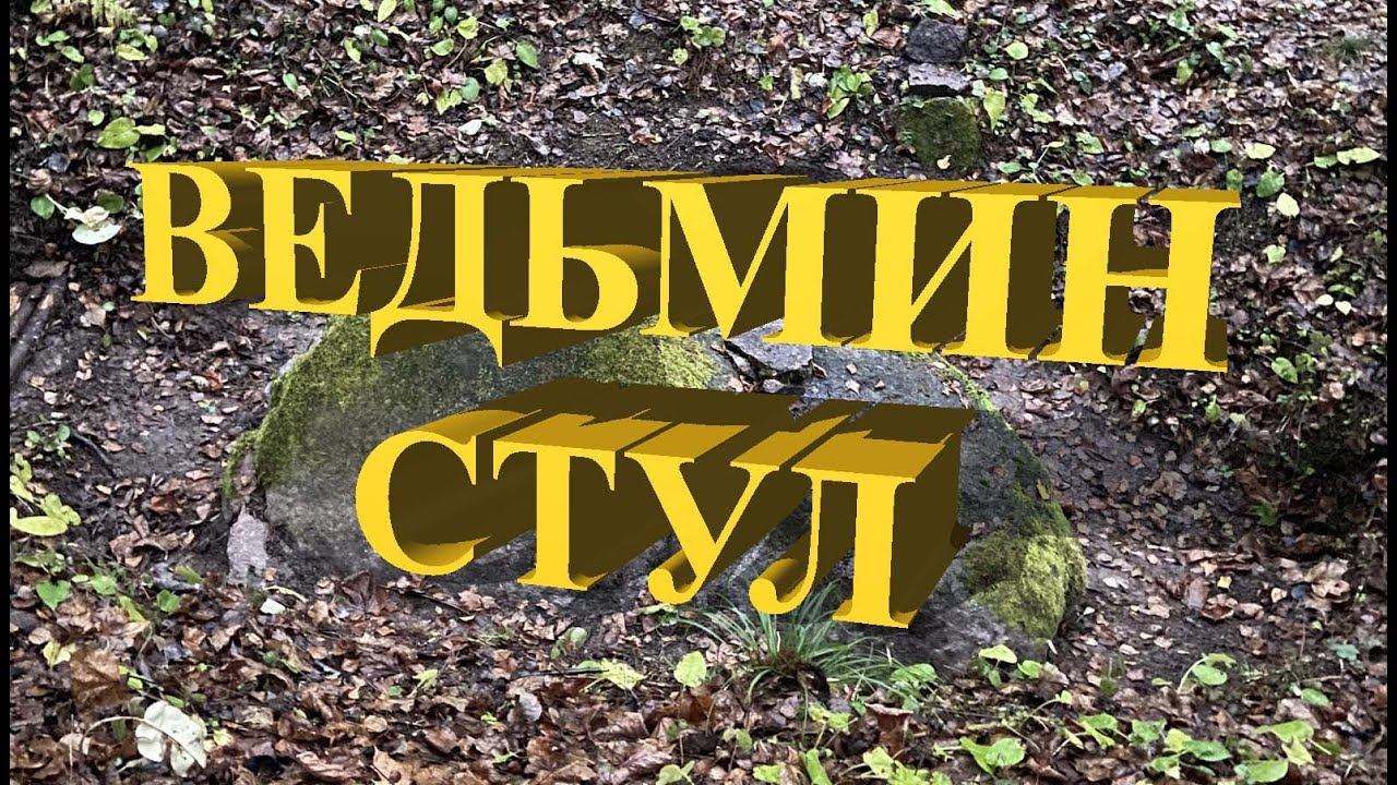 МИСТИКА. Загадочные места КО. Камень-валун ВЕДЬМИН СТУЛ в д. Антоновское