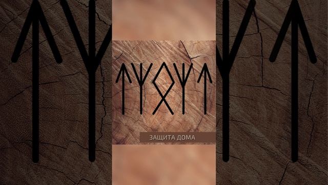 Защита дома