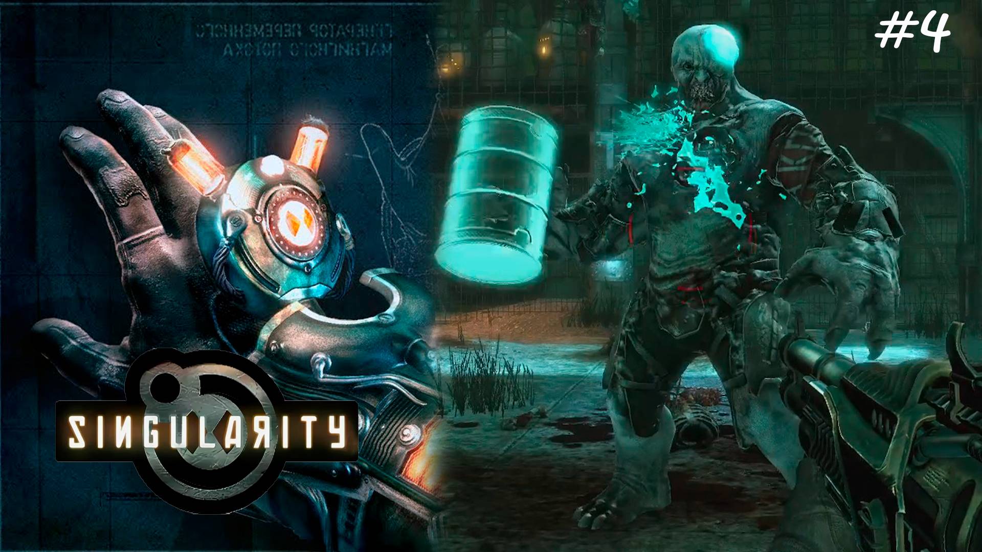 БОЛЬШОЙ ТЕЛЕПОРТЕР С ГЛИСТОМ В ГОЛОВЕ ► Singularity (2010) Прохождение #4