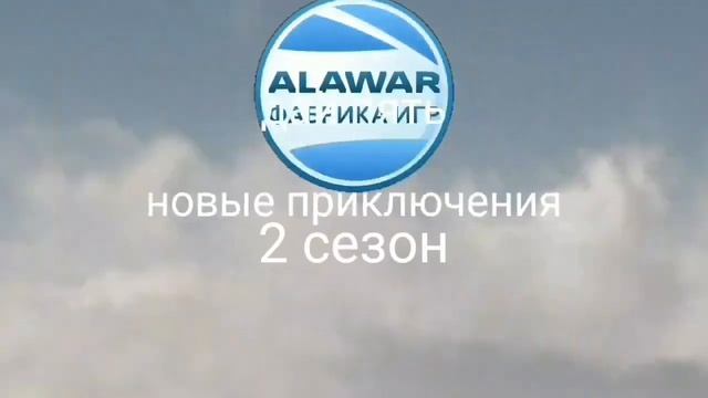 алавар дай пять новые приключения 2 сезон 5 серия собрание