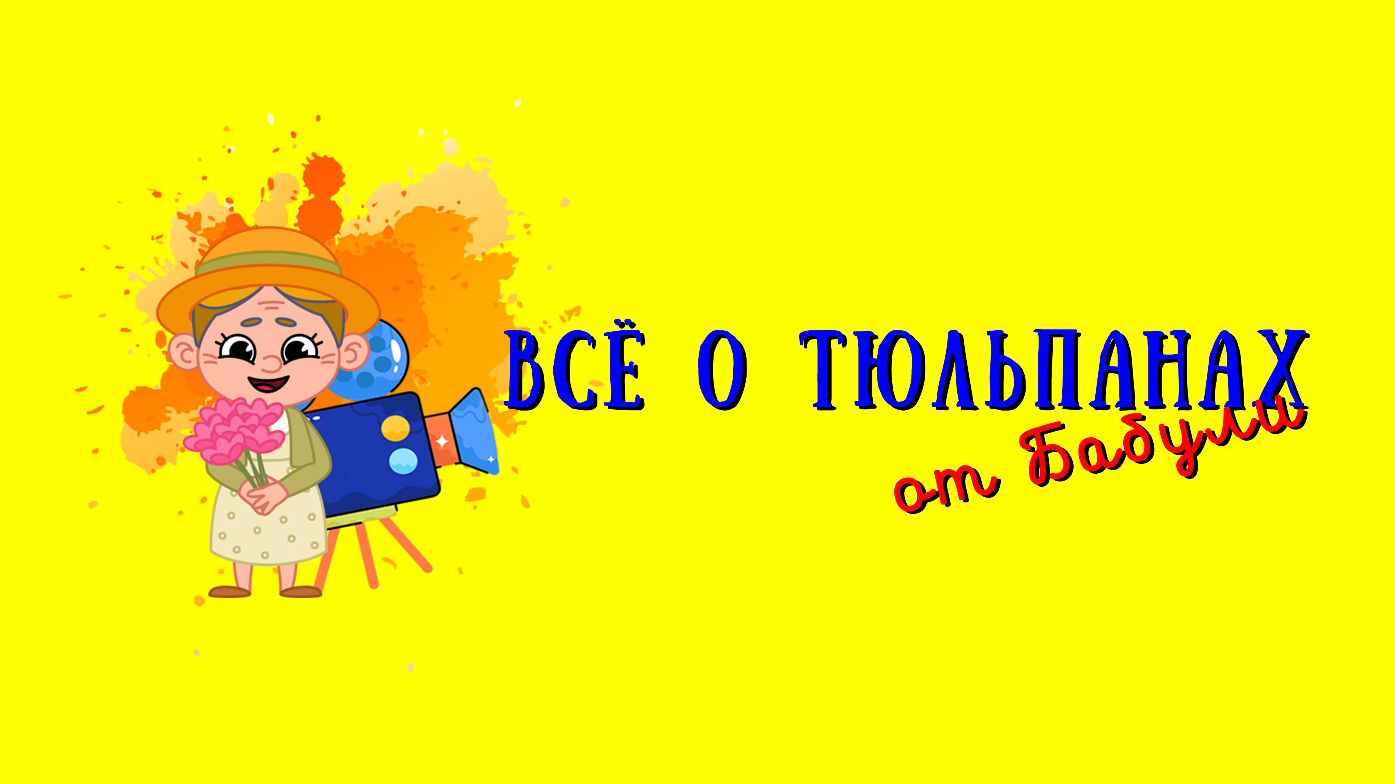 Всё о тюльпанах для детей и их родителей. Выставка тюльпанов в Ботаническом саду Санкт-Петербурга