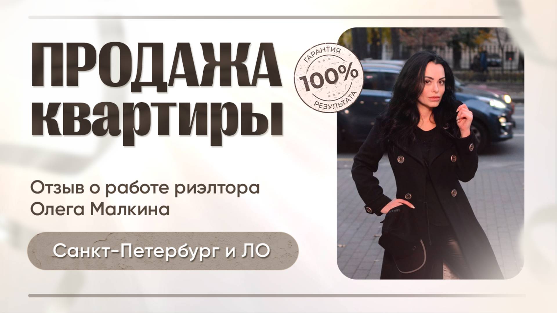 Видео отзыв о работе Малкина Олега - Продажа квартиры