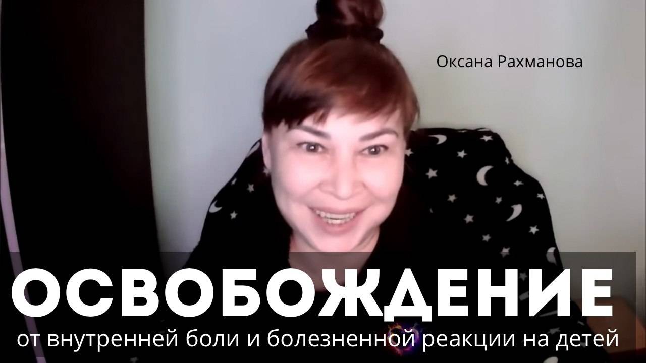 Освобождение от внутренней боли. Дети выносят. Настройка баланса. Оксана Рахманова