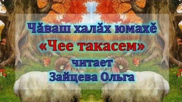 "Чее такасем" Чăваш халăх юмахĕсем