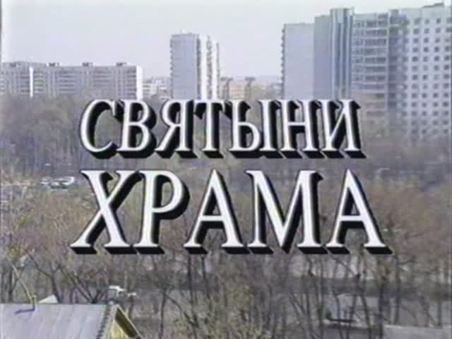 Святыни храма _ ТПО "Астра ТВ" 1997 год