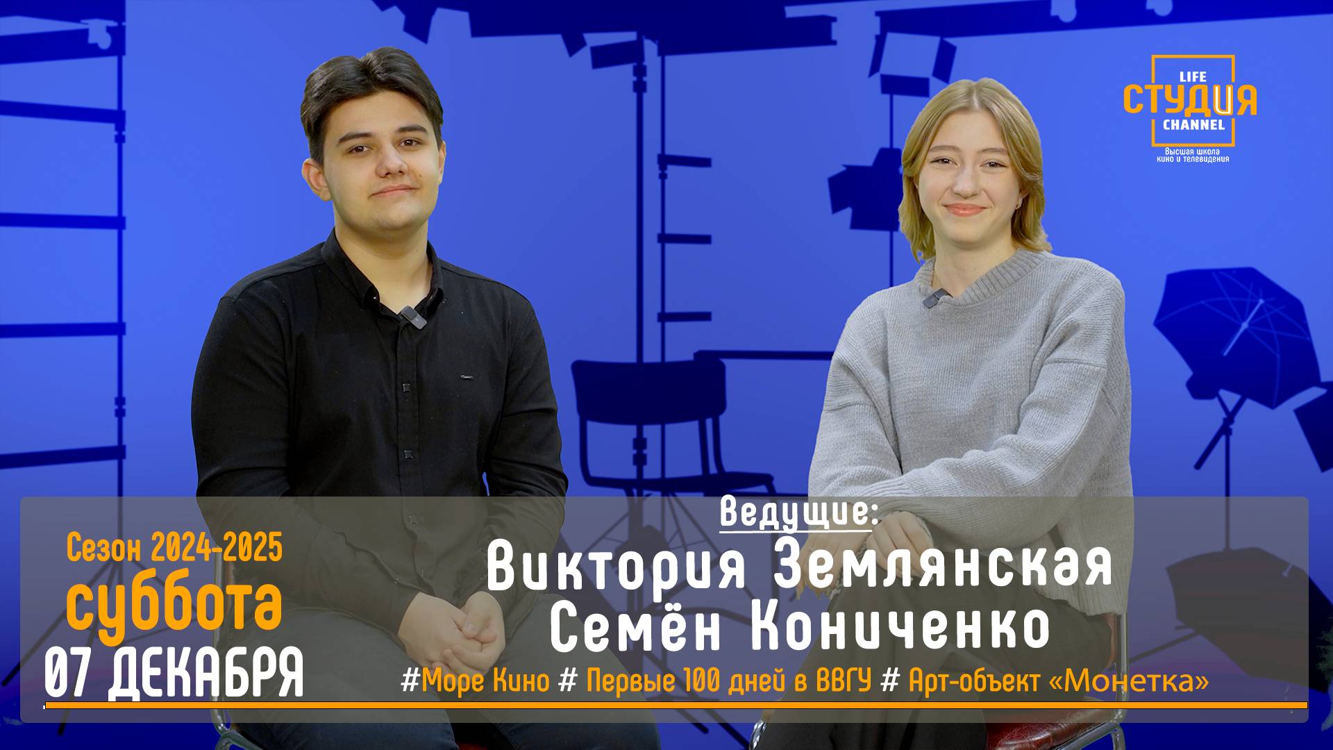 ЭФИР проекта Высшей школы кино и телевидения ВВГУ СТУДиЯ 07.12.2024_VK