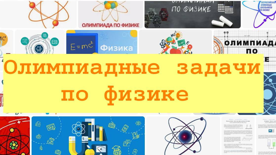 Олимпиадная задача 8 класс "Бусы" физика муниципальный номер 4 год 2223