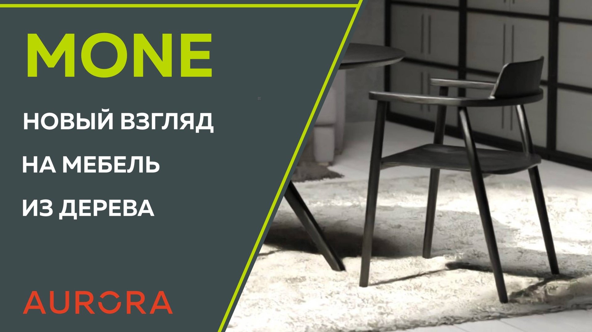 Дизайнерский стул Моне