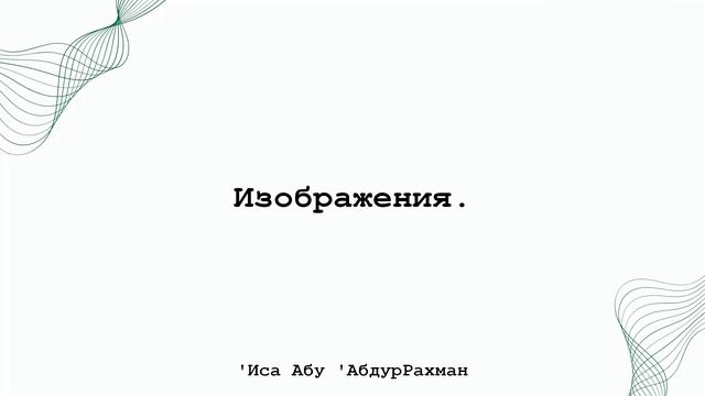 Изображения | 'Иса Абу 'АбдурРахман