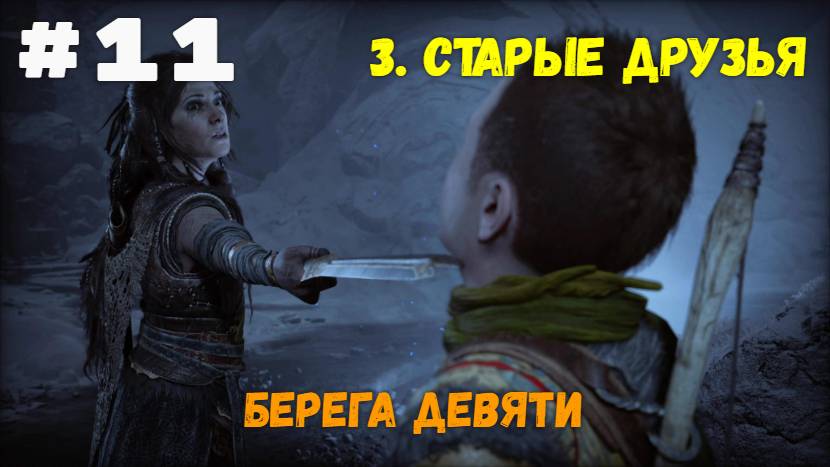 Прохождение God of War: Ragnarok  — Часть 11. Старые друзья.