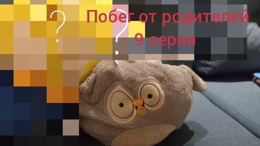 🤪🦉Глупый Непоседа, Побег от родителей ( 4 сезон 9 серия, ФИНАЛ )