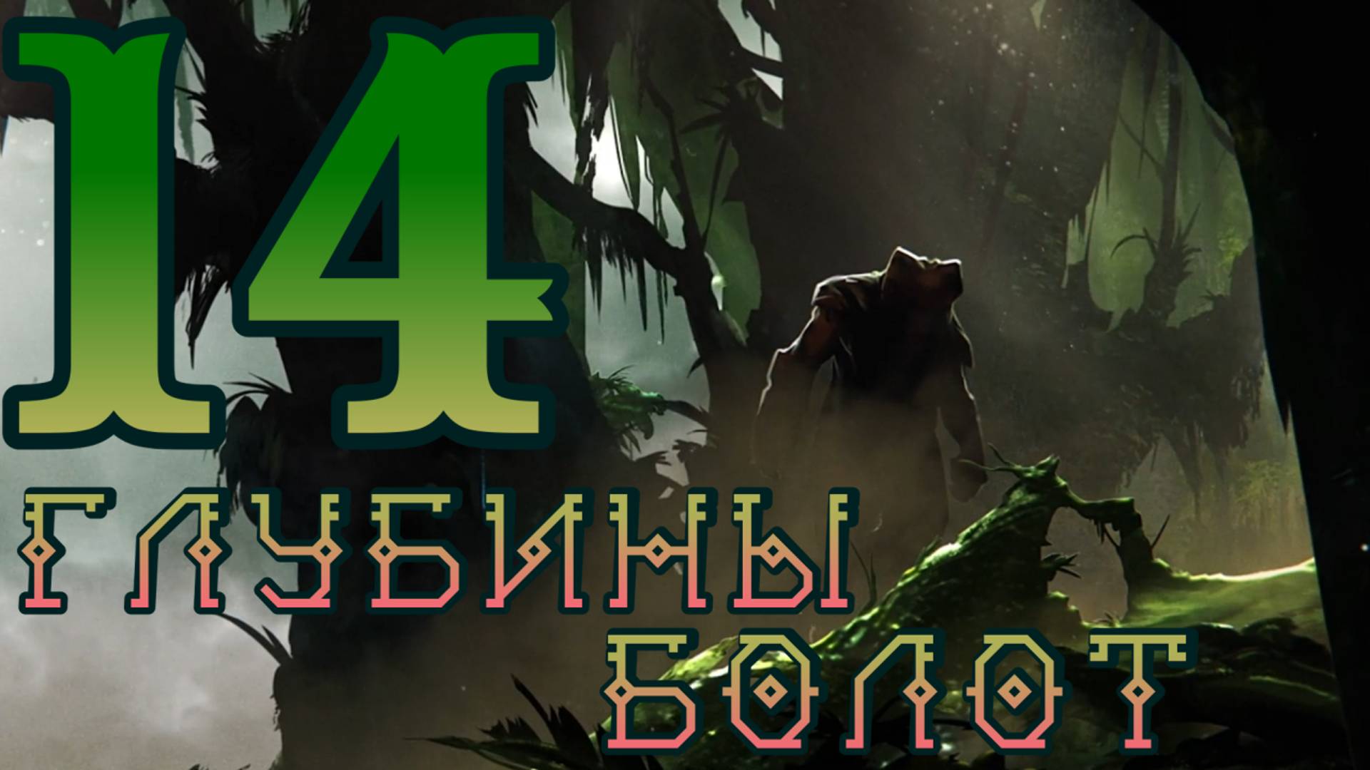 Songs of Conquest. #14 Глубины болот.