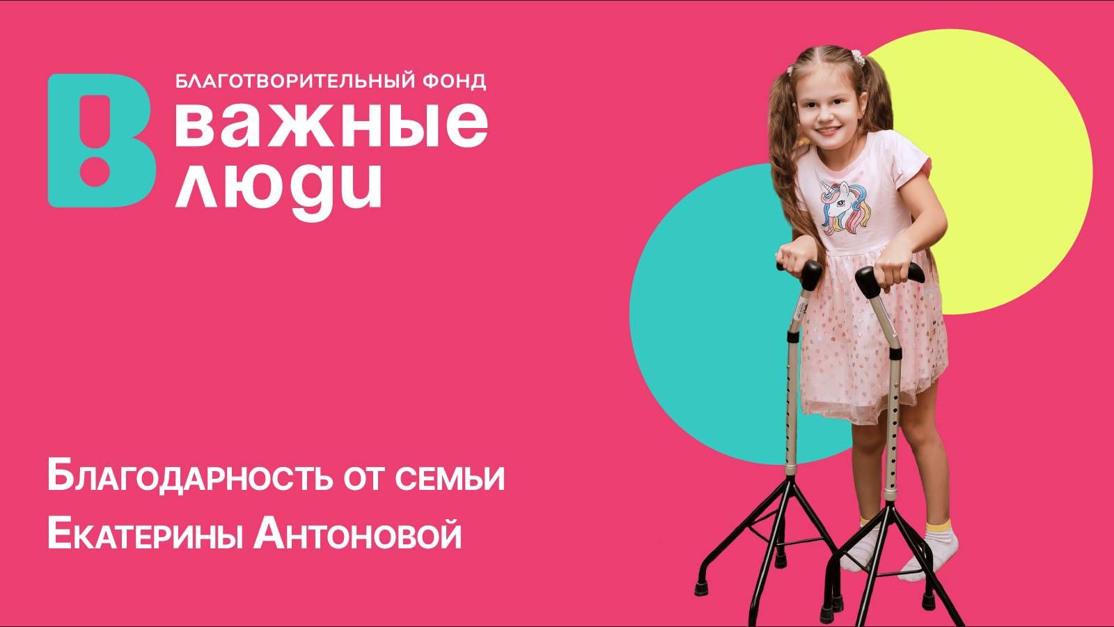 Благодарность от семьи Антоновой Катюши за закрытие сбора