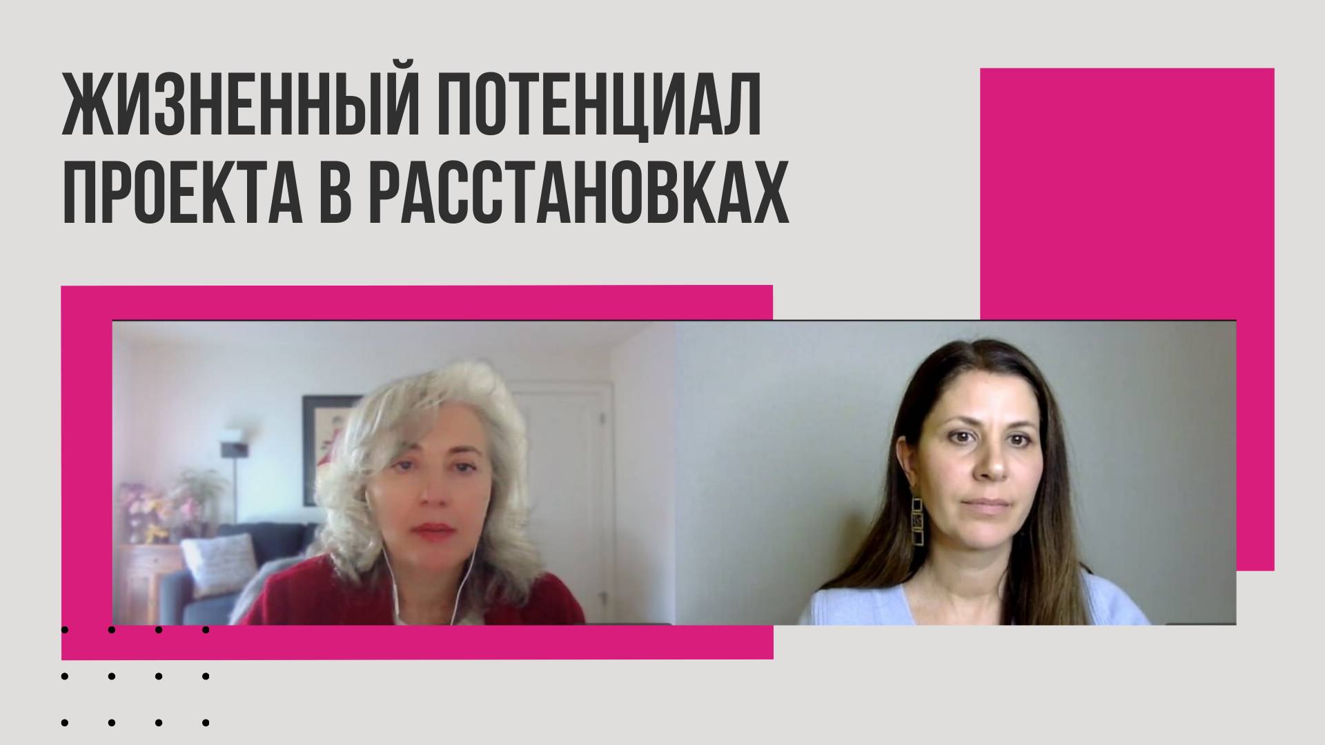 Жизненный потенциал проекта в расстановках