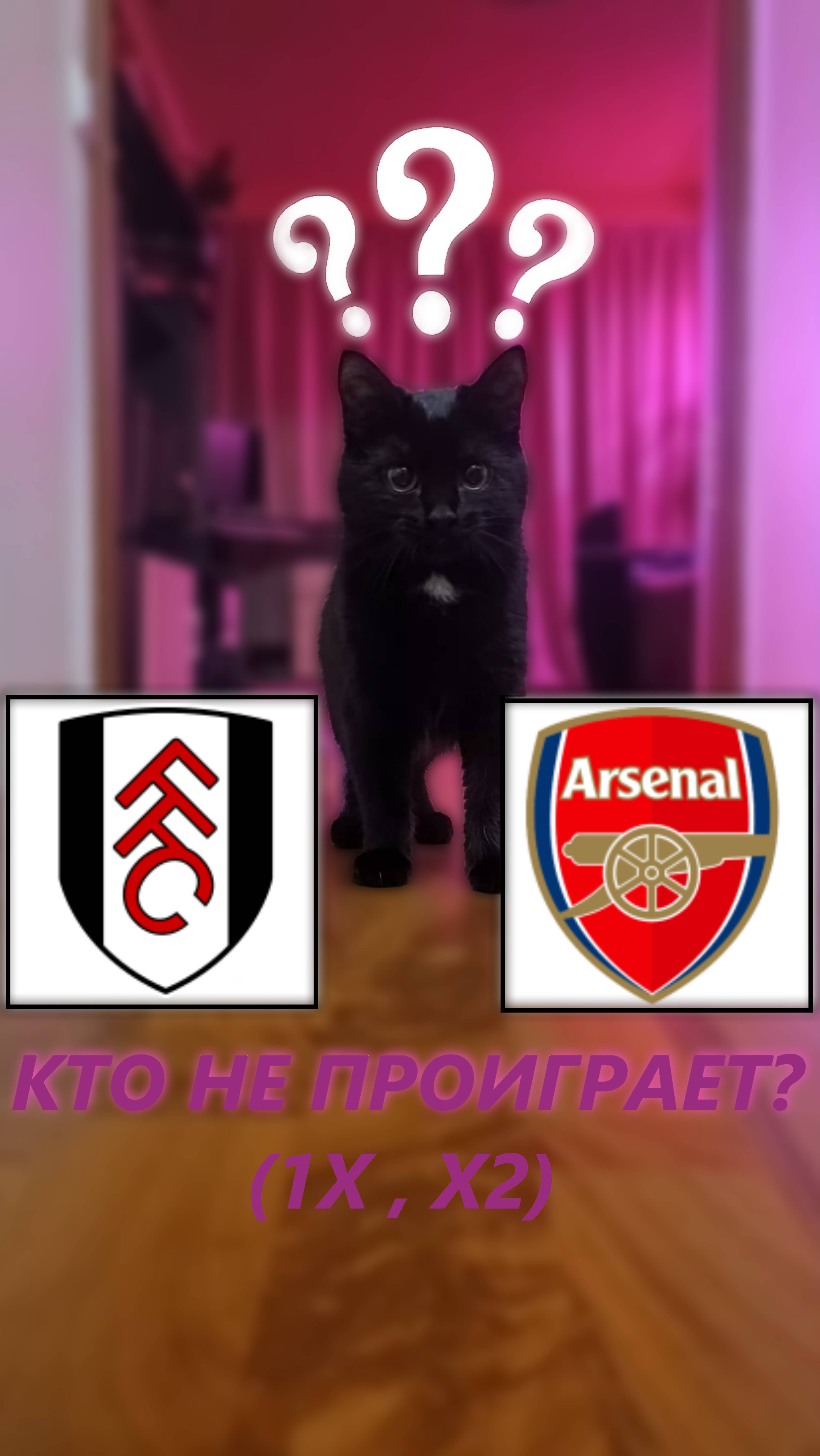 Прогноз на 15 тур Английской Премьер Лиги Фулхэм - Арсенал