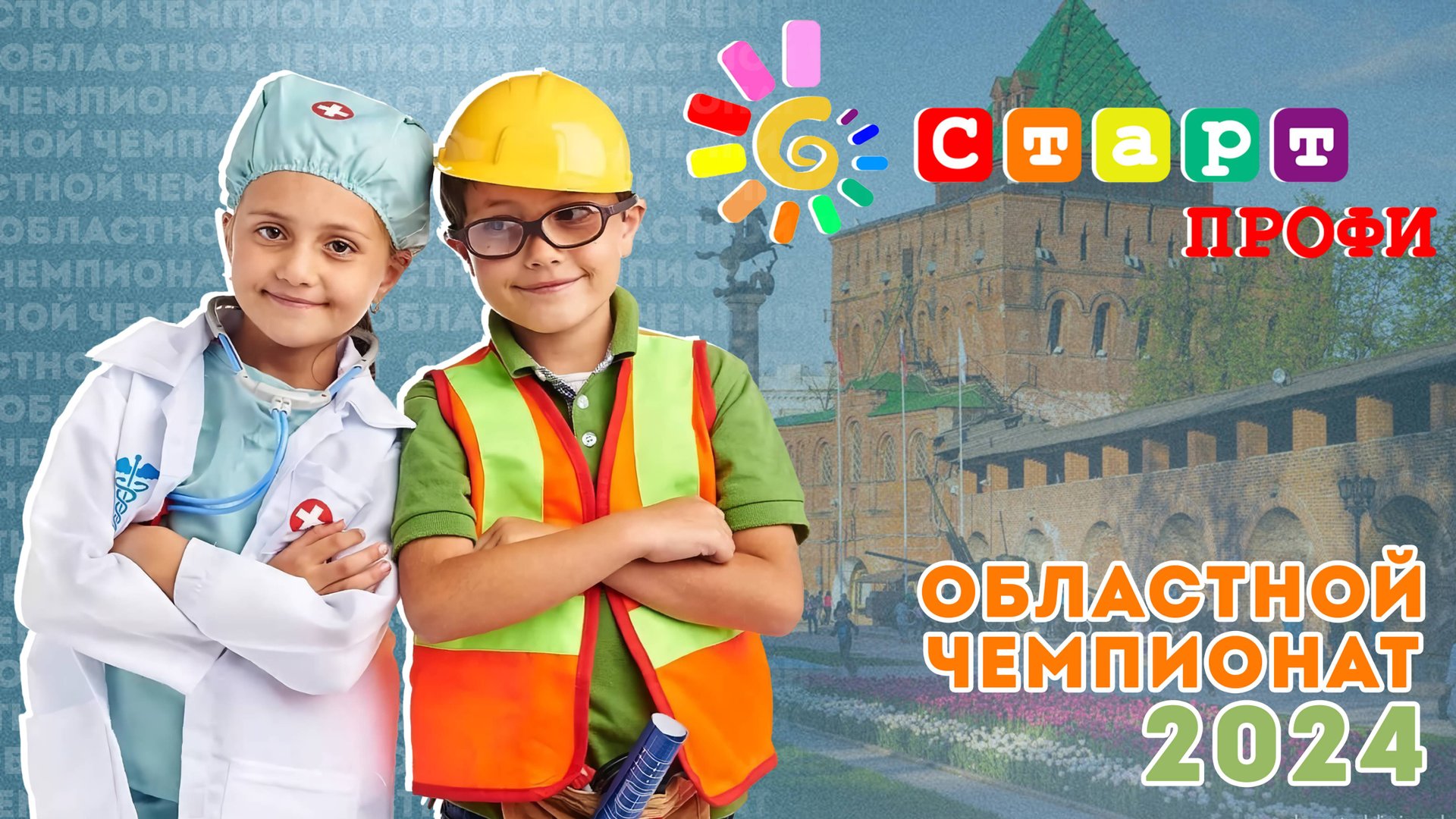 Закрытие чемпионата "СтартПРОФИ" 2024