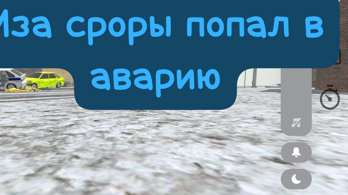 иза сроры попал в аварию