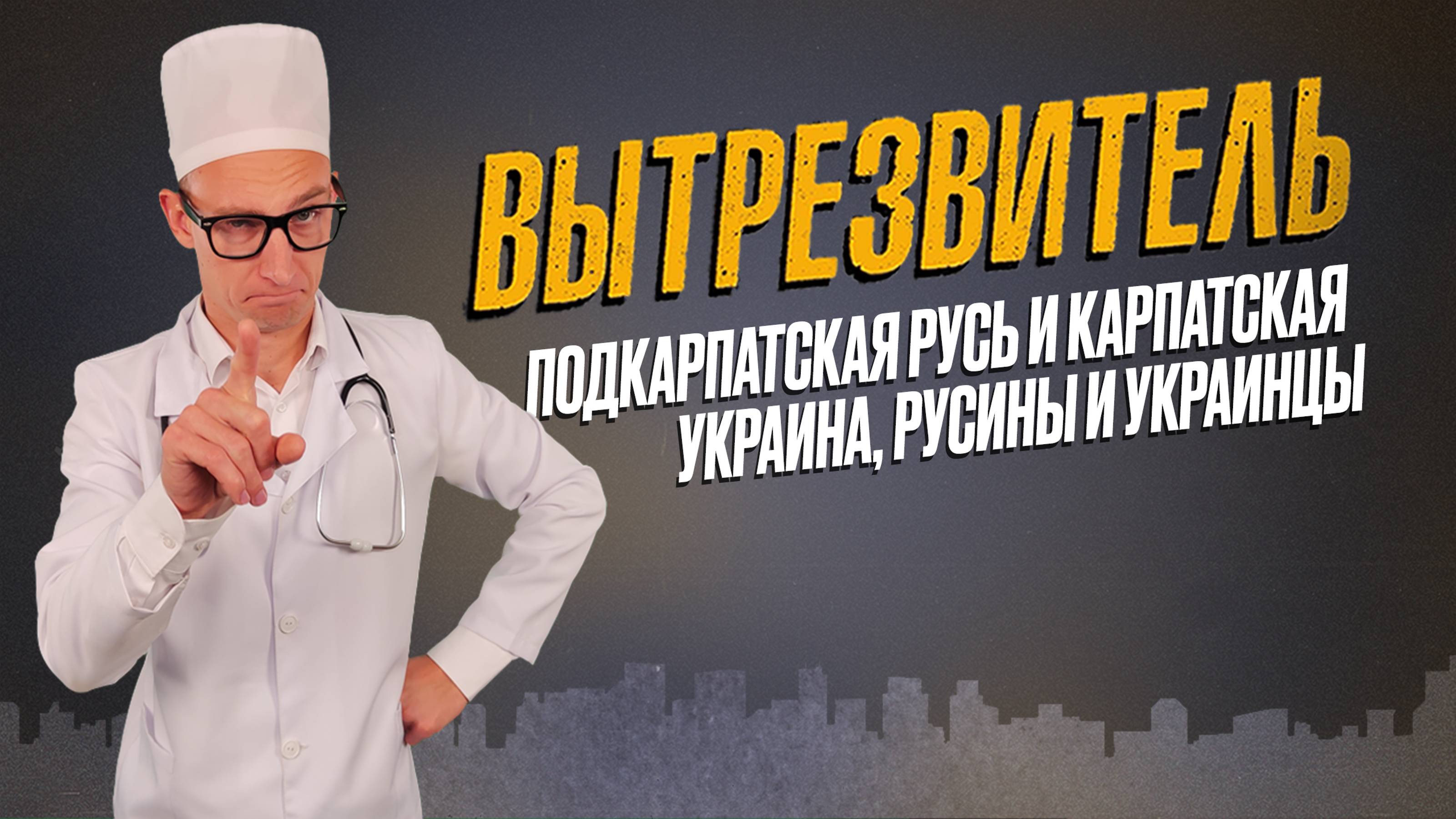 Подкарпатская Русь и Карпатская Украина, русины и украинцы. "Вытрезвитель"