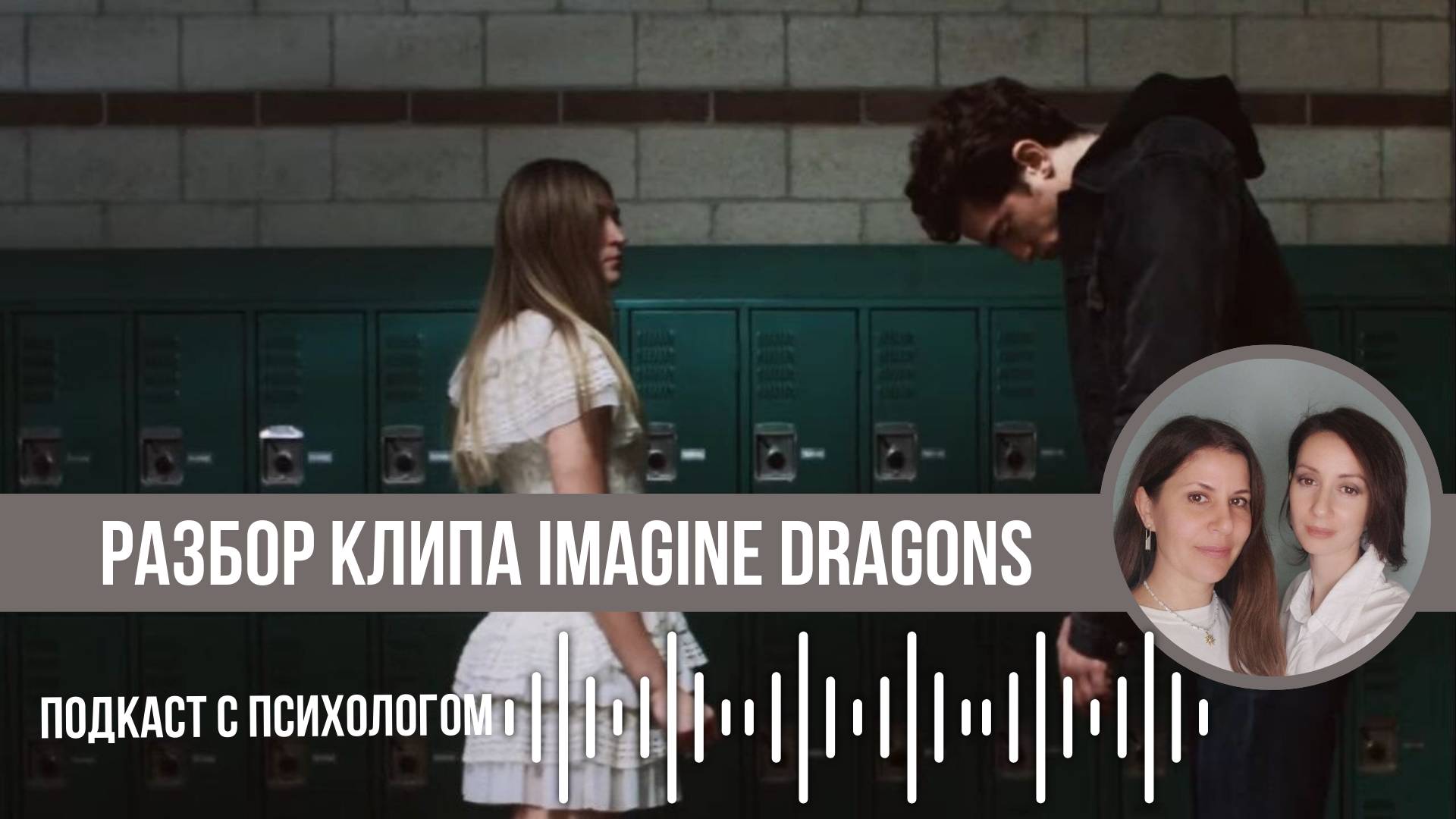 Подкаст с психологом. Разбор клипа imagine dragons "bad liar"