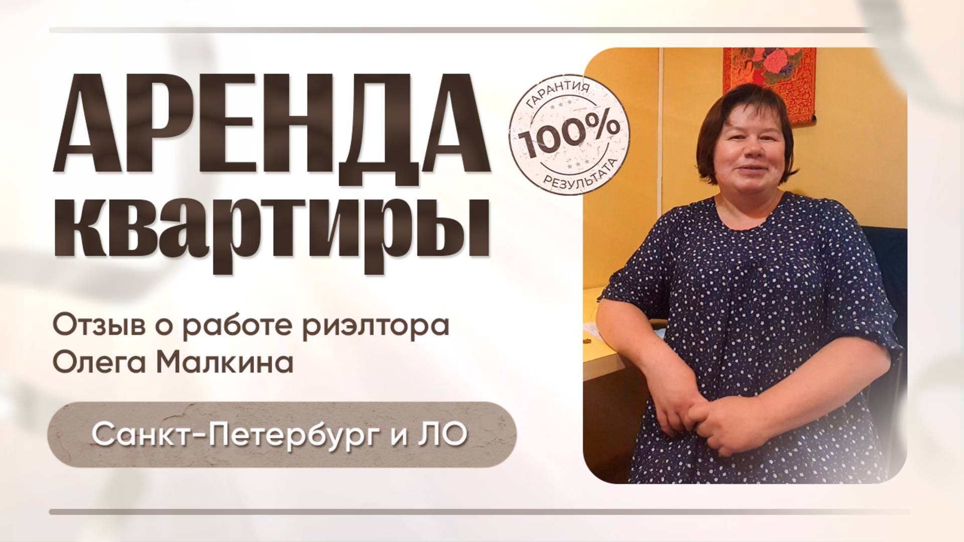 Видео отзыв о работе Малкина Олега - Сдать квартиру в аренду