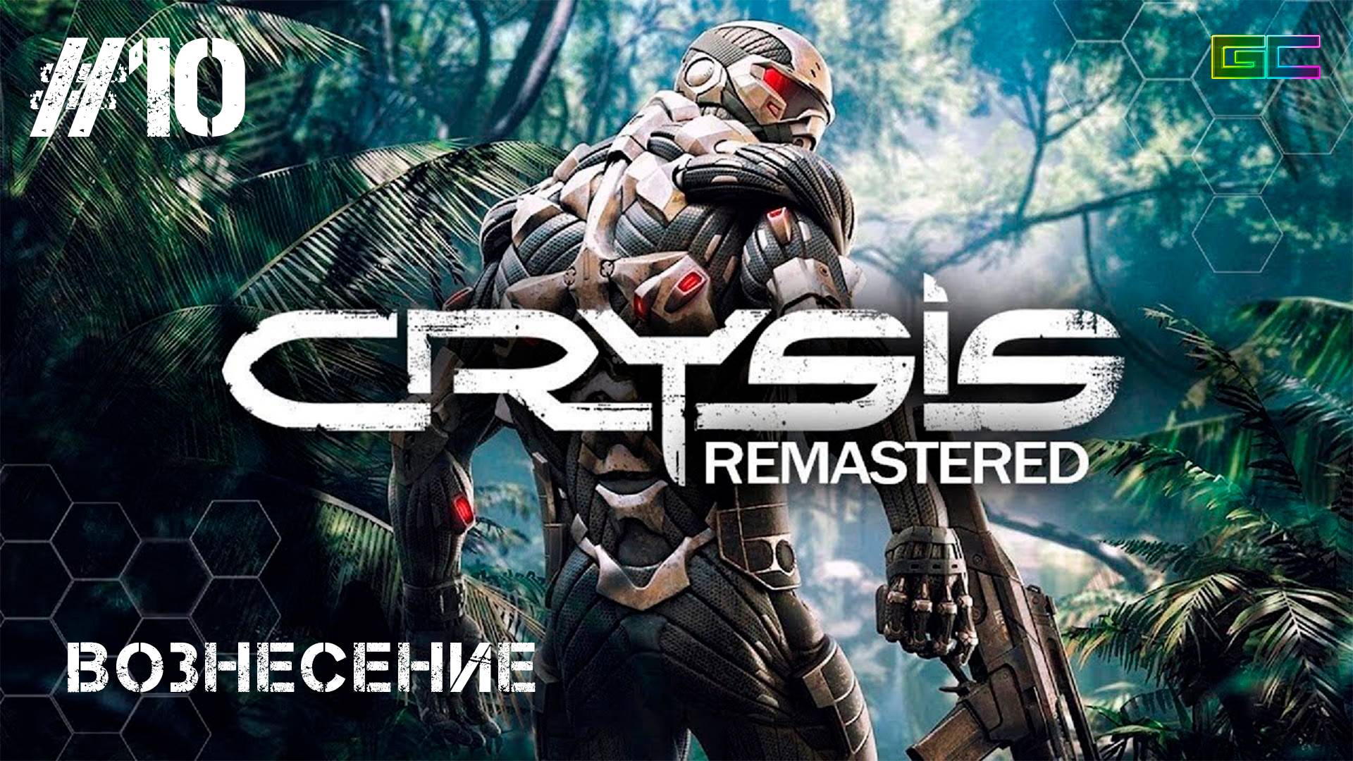 CRYSIS REMASTERED | Gameplay | #Part10 | Без комментариев | Полное прохождение