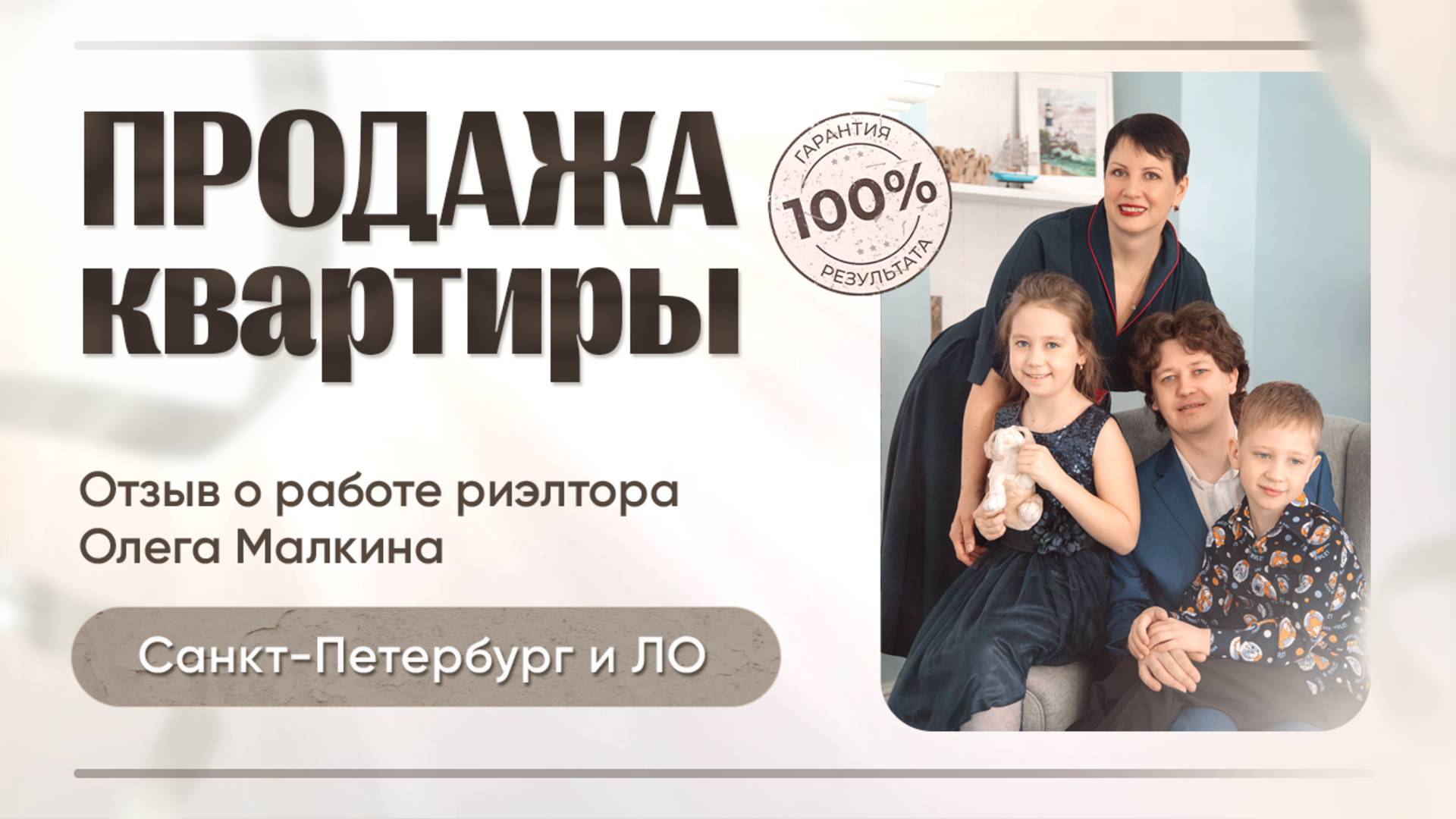 Видео отзыв о работе Малкина Олега - Продажа квартиры