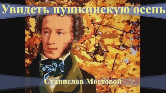 Увидеть пушкинскую осень