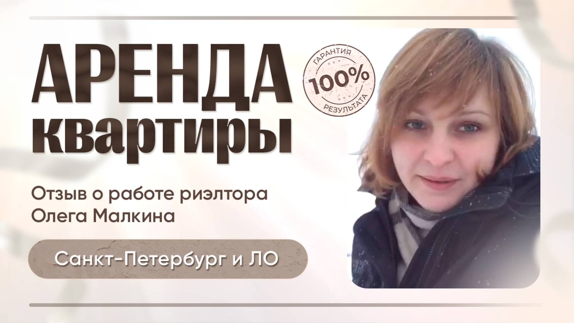 Видео отзыв о работе Малкина Олега - Сдать квартиру в аренду