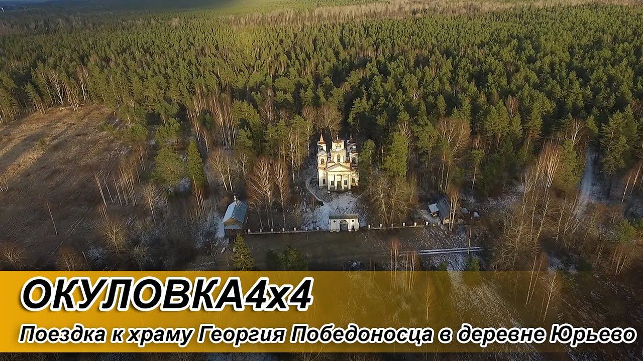 Поездка к храму святого великомученика Георгия Победоносца в деревне Юрьево (Котовское поселение)