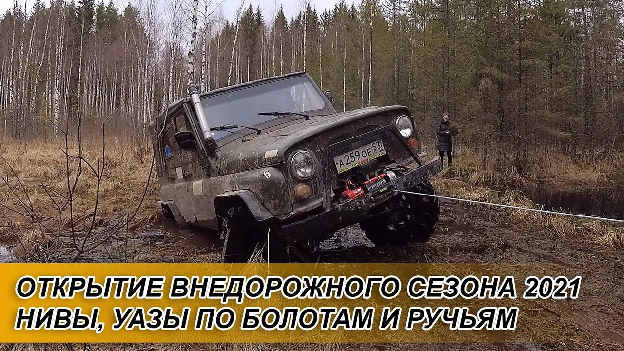 НИВЫ, УАЗЫ ПО БОЛОТАМ И РУЧЬЯМ, ОТКРЫТИЕ ВНЕДОРОЖНОГО СЕЗОНА 2021