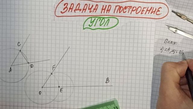 Как построить угол,равный данному с помощью циркуля и линейки?