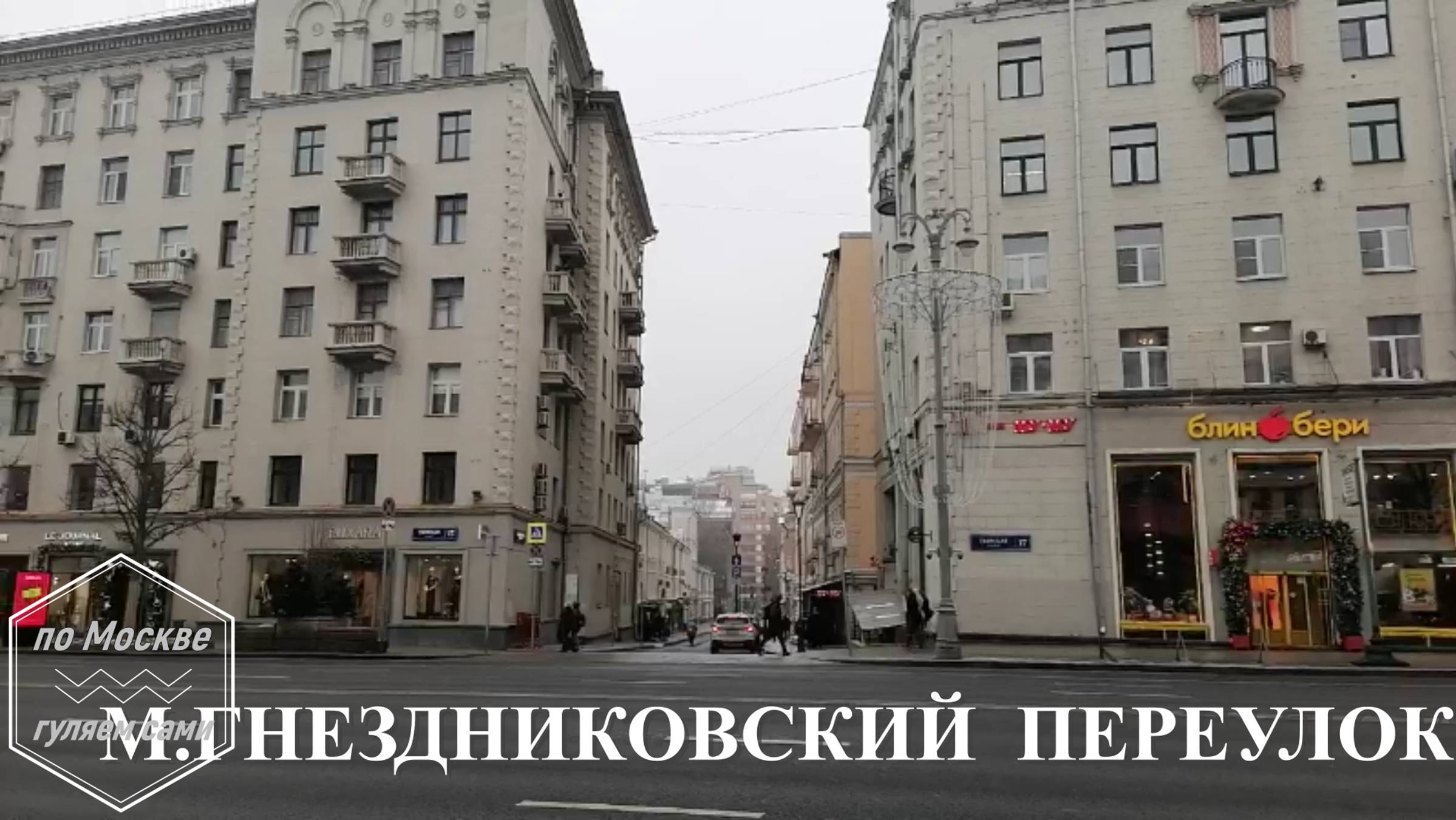 МАЛЫЙ ГНЕЗДНИКОВСКИЙ переулок. ПО МОСКВЕ ГУЛЯЕМ САМИ