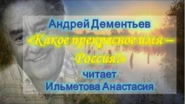 "Какое прекрасное имя Россия" Андрей Дементьев