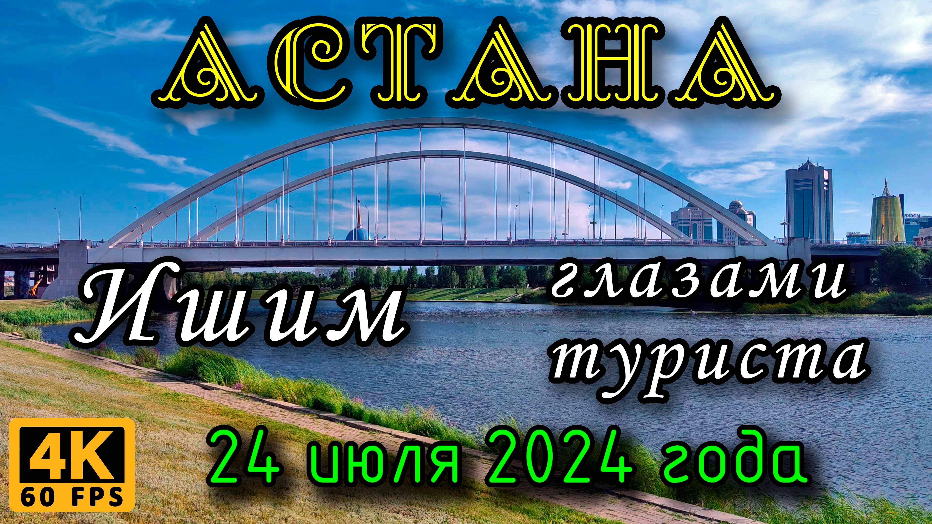 Астана, набережная р.Ишим глазами туриста. 24 июля 2024 года