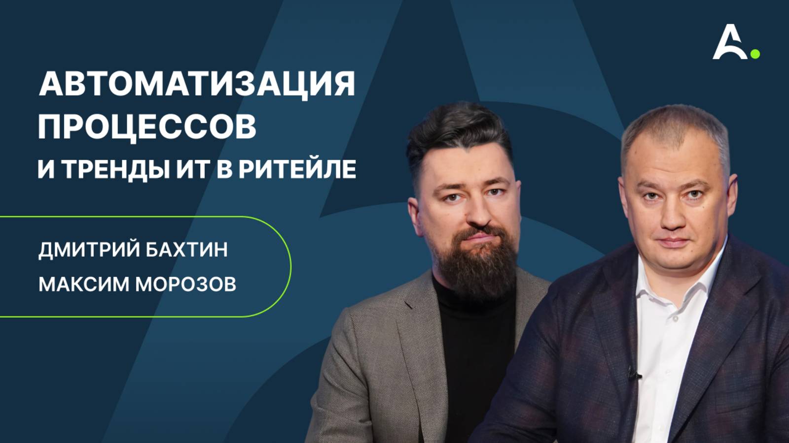 Технологические тренды в e-commerce. Дмитрий Бахтин