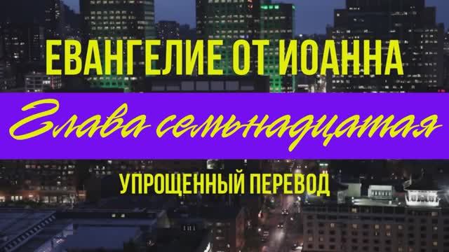 Евангелие от Иоанна 17 глава (чтение)