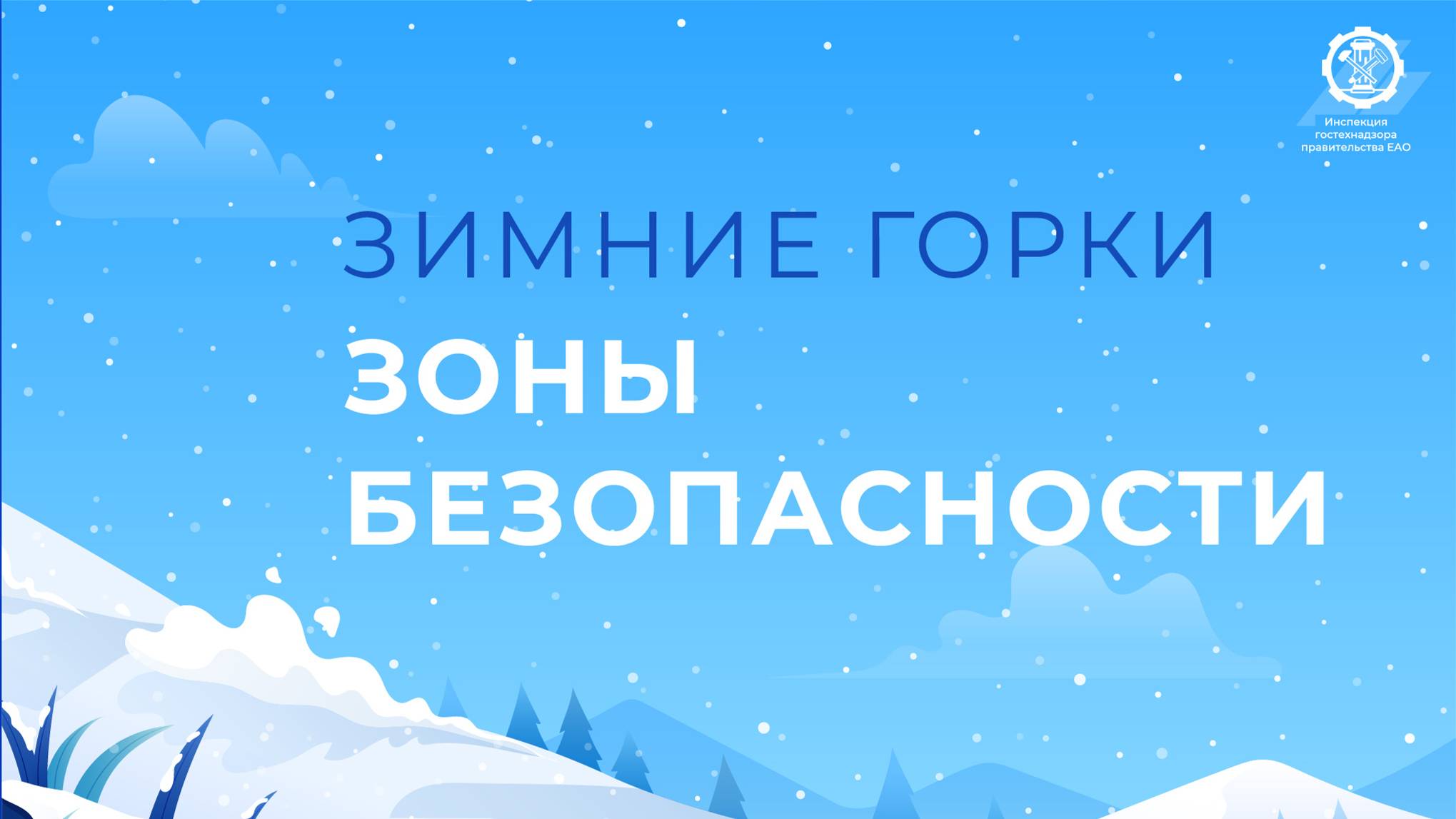 2024 05 Зимние горки. Зоны безопасности