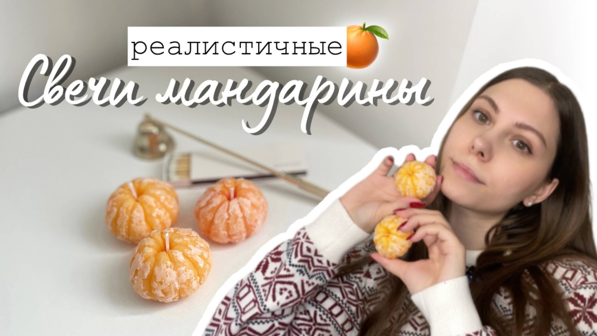 Самые новогодние свечи МАНДАРИНЫ / Мастер-класс
