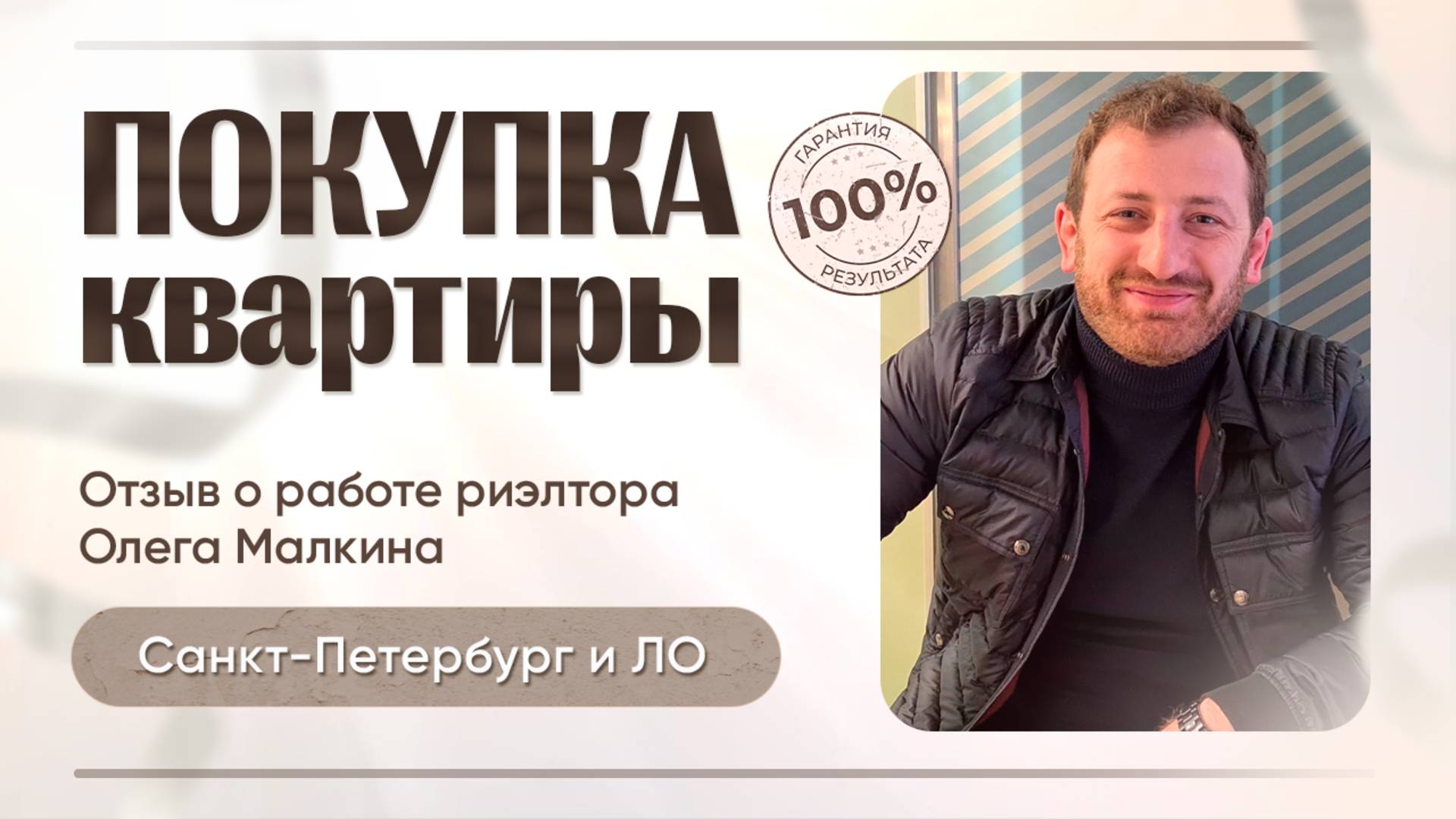 Видео отзыв о работе Малкина Олега - Покупка квартиры