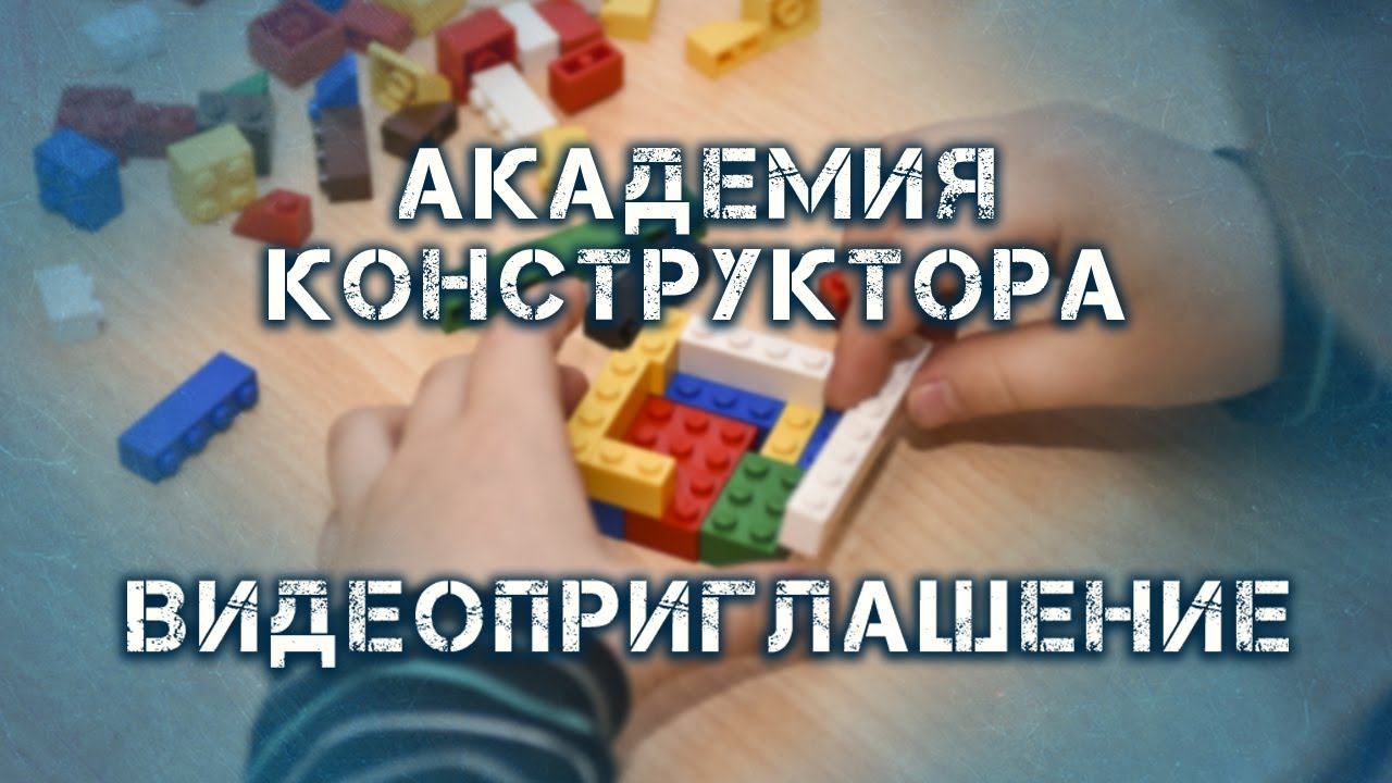 Академия конструктора. Видеоприглашение