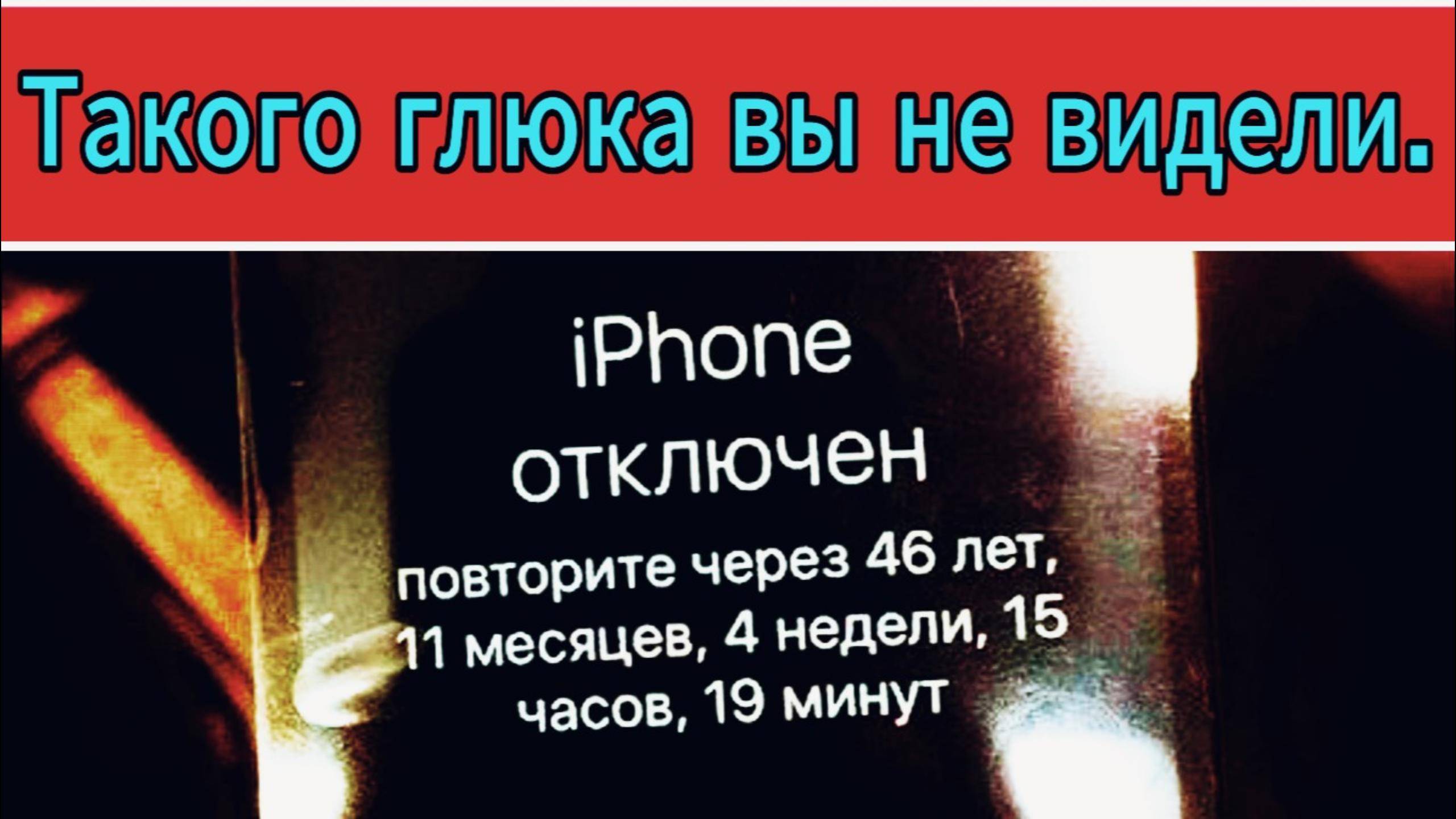 #1намиллион случай. #iphone12mini отключен. #разбил и глючит.