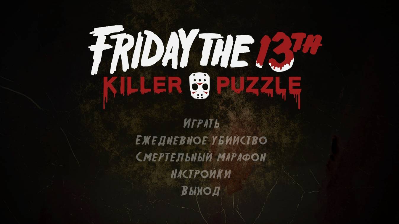 Friday The 13th. Killer Puzzle. - Стрим #2