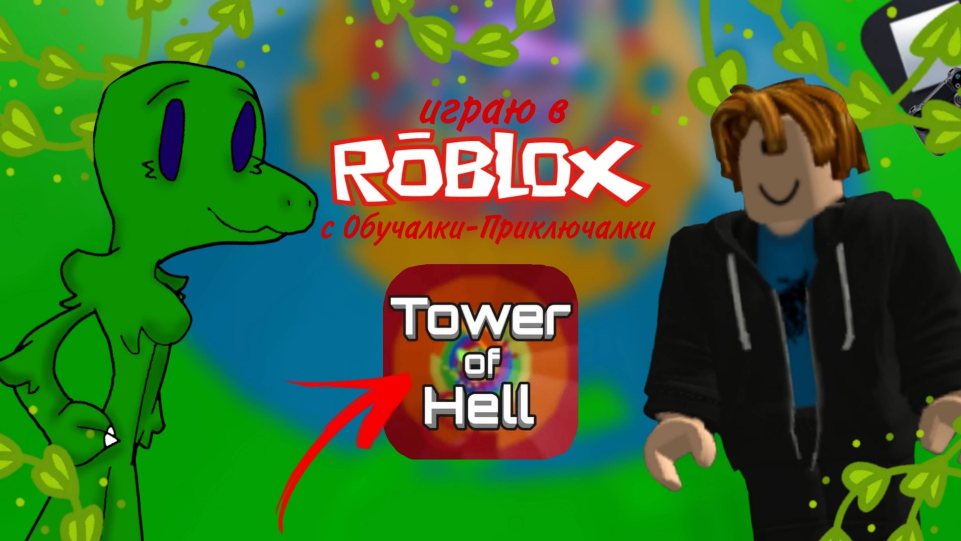 ДИНАКИТ играет в ТАВЕР ОФ ХЕЛЛ с ОБУЧАЛКИ-ПРИКЛЮЧАЛКИ! / Hooray! I've made it to the end! 🥳🦖